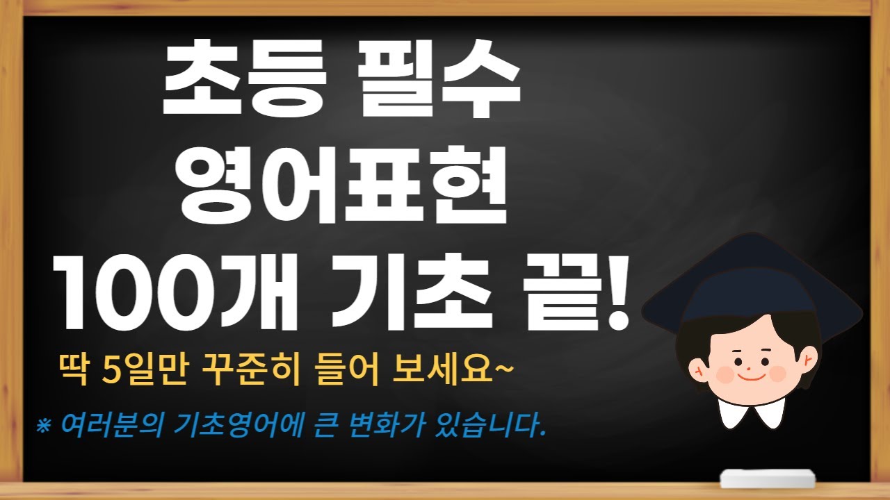 초등영어 필수 100문장 최신표현 단어 수록 영어회화 영어듣기 기초영어회화 초등영어 회화 혼자하는 영어공부
