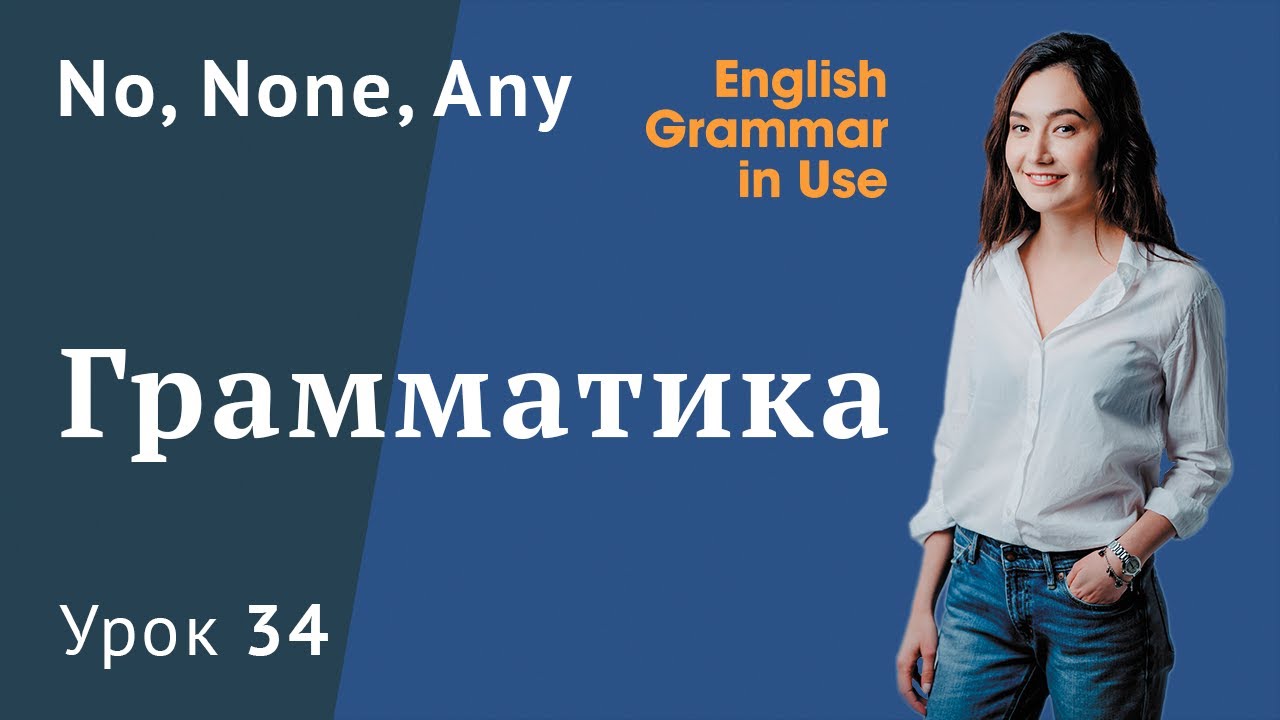 Урок 34 (Unit 86) - Местоимения: отрицательные - No, None, Any ...