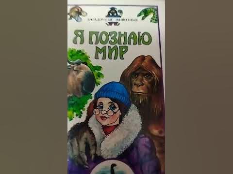 Я познаю мир - YouTube