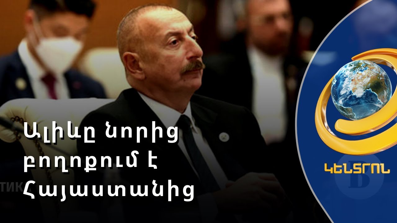 «Ադրբեջանն աշխարհի ամենաականապատված երկրներից է Ալիևը նորից բողոքում