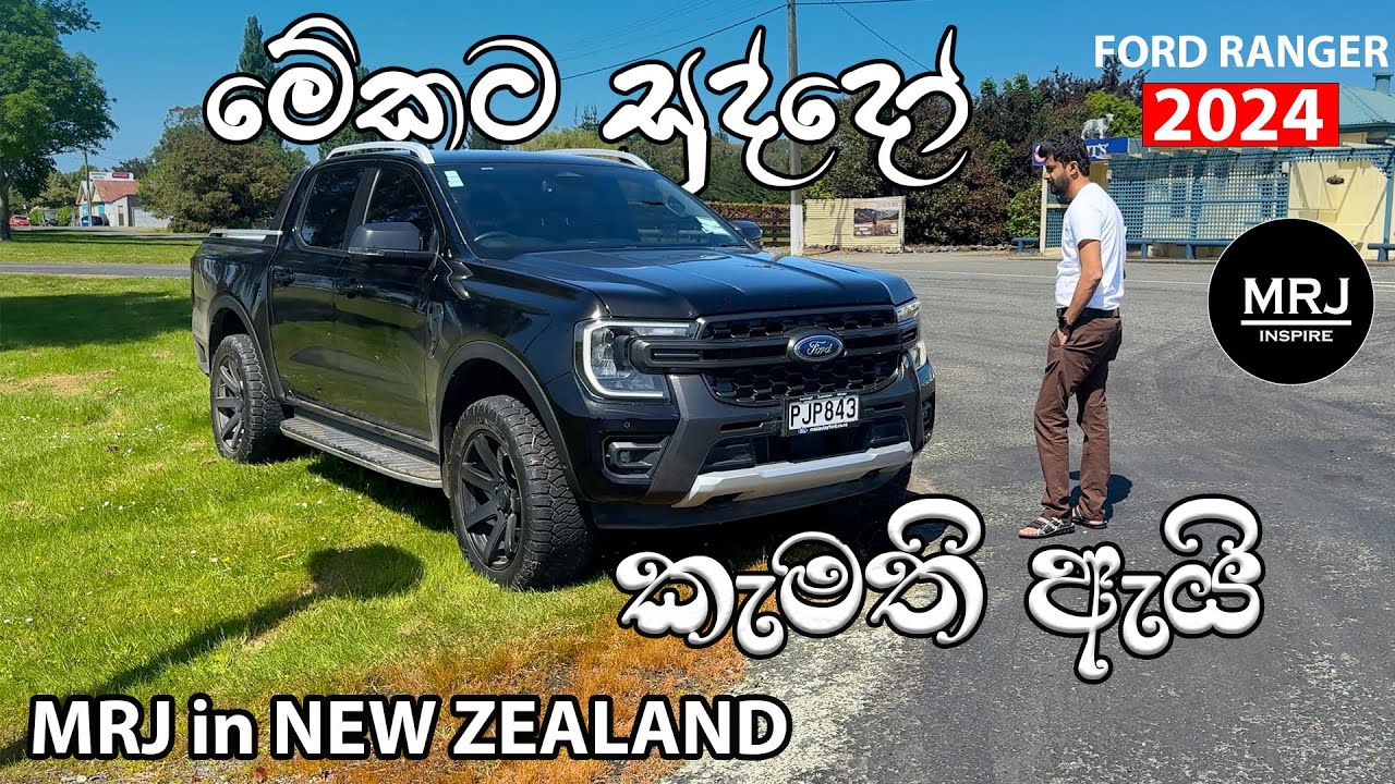 Import වලට ගොඩක් හොද Ford Ranger Wildtrak 2024 Brandnew Sinhala Review #mrjinspire #mrj #MRJinNZ ...