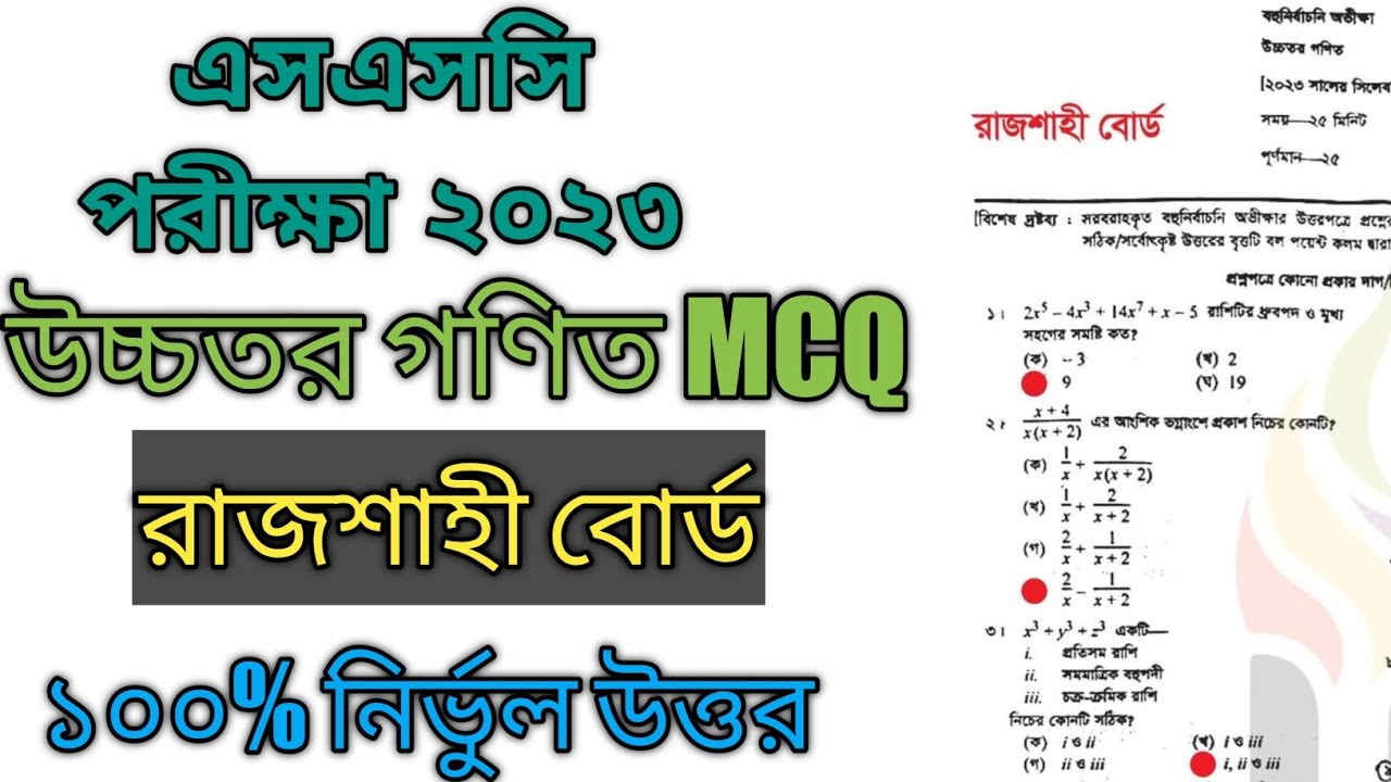 SSC 2023 Higher Math MCQ Solution || Rajshahi Board || এসএসসি ২০২৩ ...