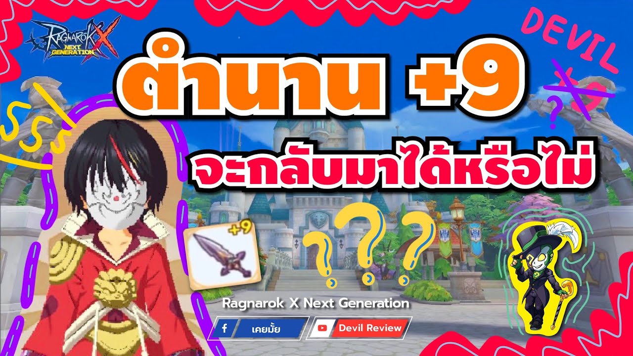 Ragnarok X: Next Generation | ROX | ตำนาน +9ทั้งตัวจะกลับมาได้มั้ย ...