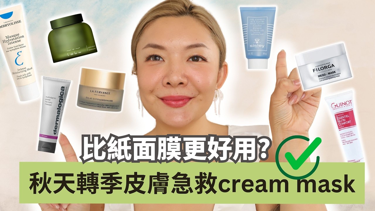 🍂秋天轉季皮膚SOS｜如何選擇舒緩保濕型Cream Mask? | 7款保濕塗抹式面膜推薦｜專業化妝師推介｜Yoyo Yip Make Up ...