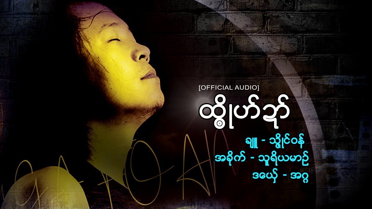 Mon Music Videos- ထၞိဳဟ္ဍာ္ အဂၢ /AGGA2020/MMB「Official Audio」+Lyrics ...