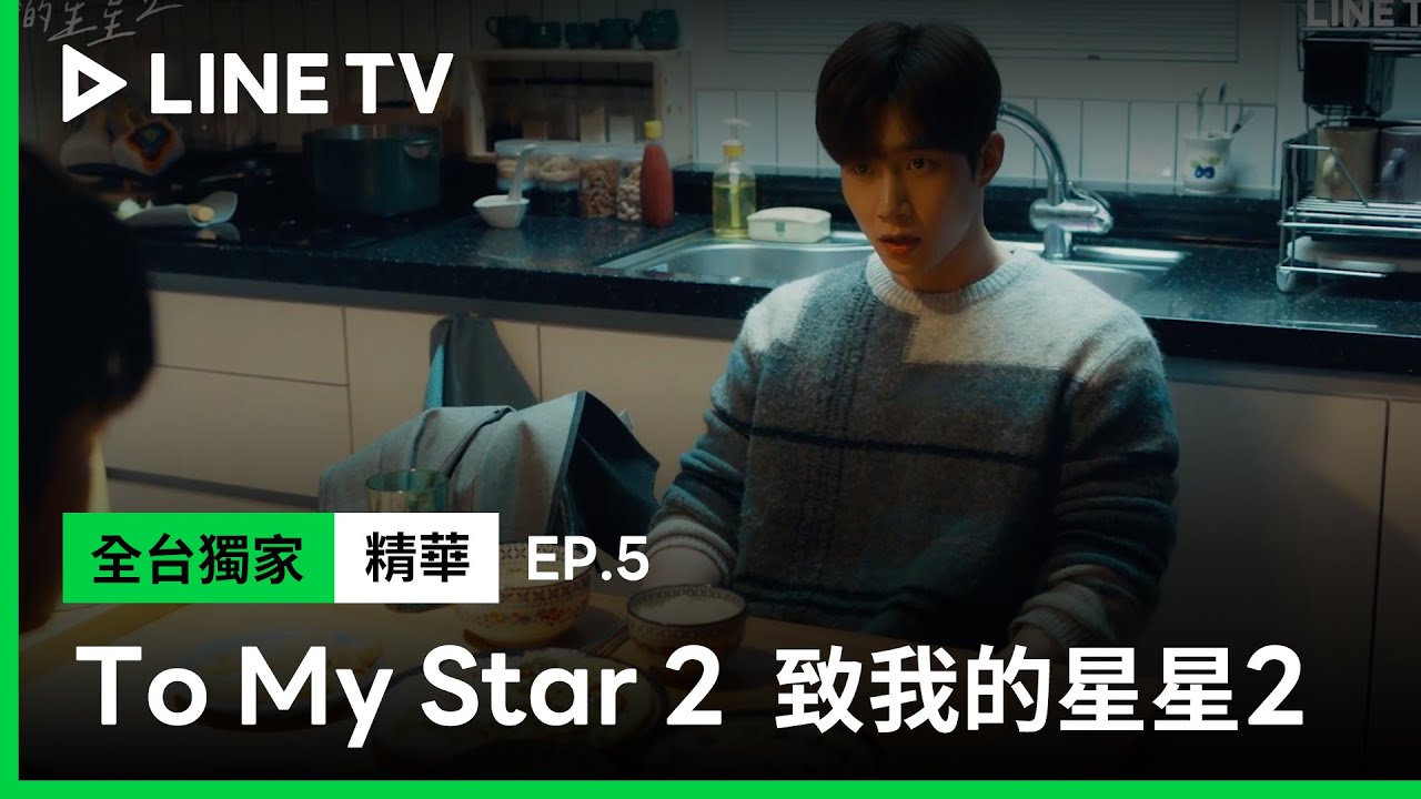 【To My Star 2｜致我的星星2】EP5精華：這樣骯髒的結束我們的關係，你也無所謂嗎？| LINE TV 共享追劇生活 - YouTube