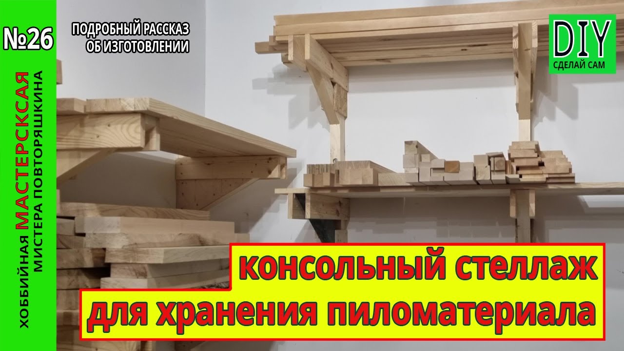 Консольный стеллаж для досок своими руками. Система хранения ...