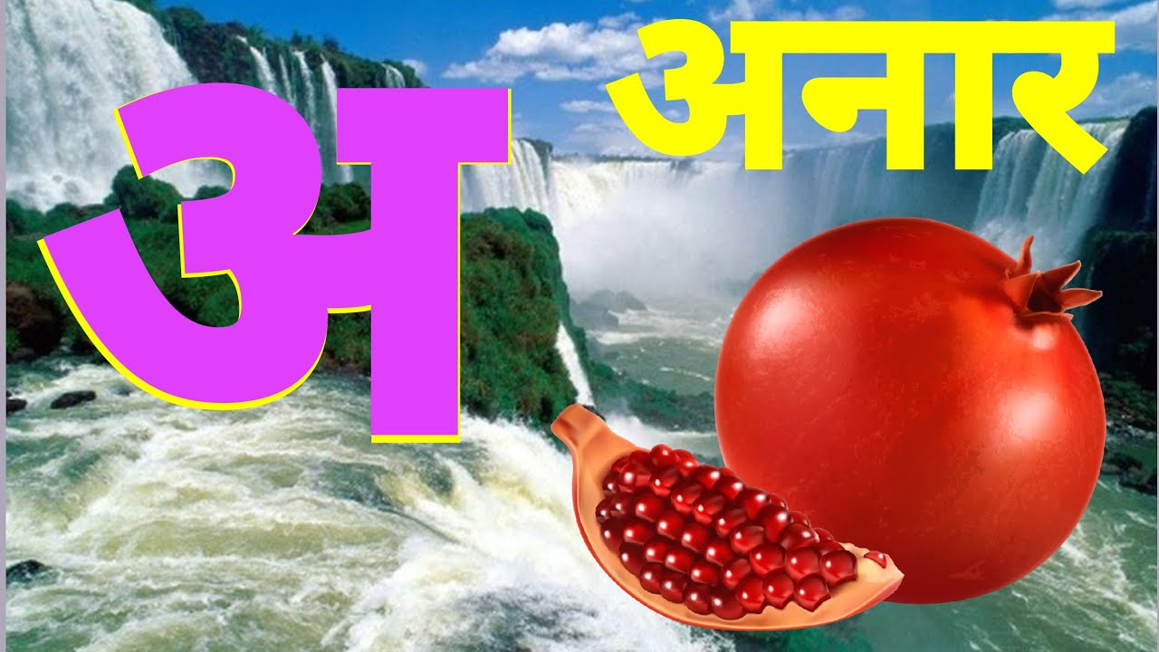 अ से अनार आ से आम | a se anar aa se aam | hindi rhymes for kids song ...