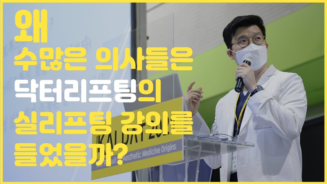 닥터리프팅 그는 과연 누구인가 닥터리프팅 자기소개 Youtube