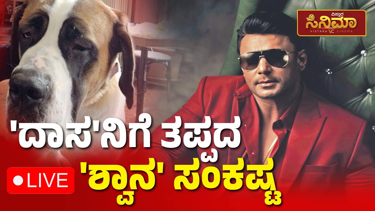 ⭕LIVE⭕: ದರ್ಶನ್ ಮನೆಯಲ್ಲಿ ಸ್ಥಳ ಮಹಜರು ನಡೆಸಿದ ಪೊಲೀಸರು | Darshan Dog Case ...