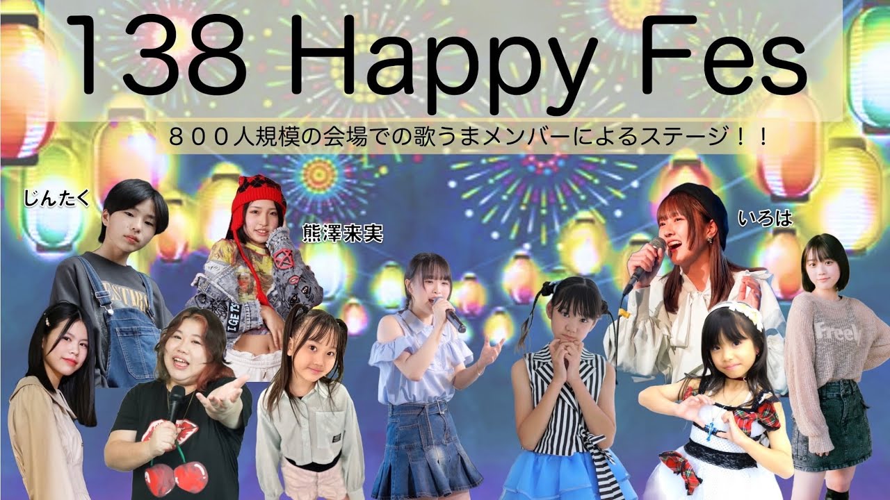 138 Happy Fes 800人規模 歌うまイベント ステージ - YouTube