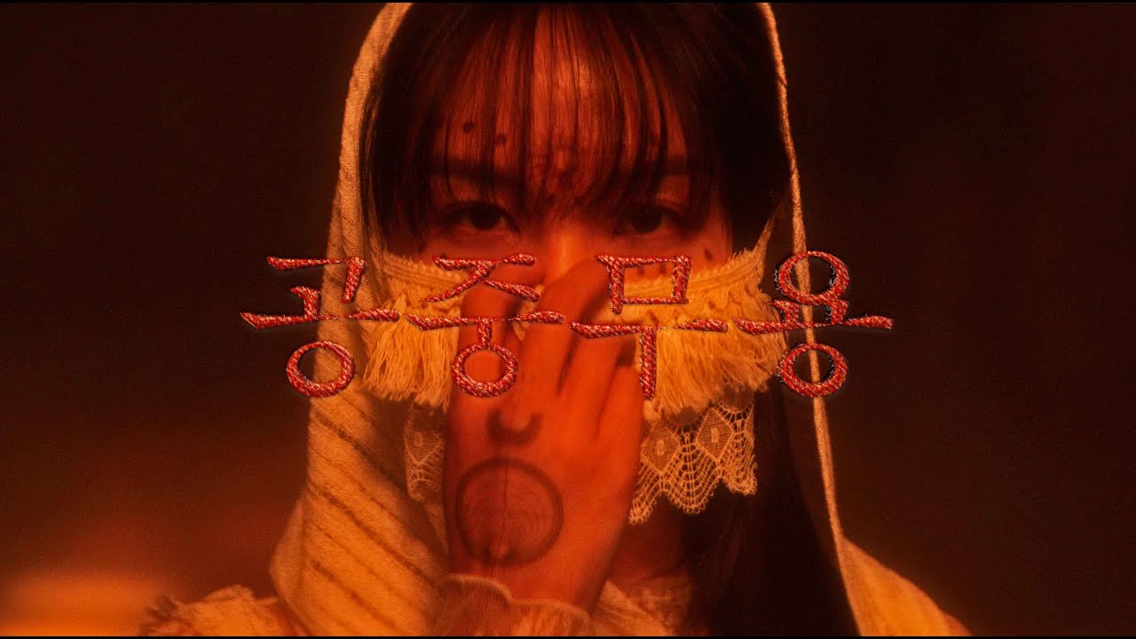 송소희(Song Sohee) - 공중무용 (GANGGANGSULLAE) [Official M/V] - YouTube