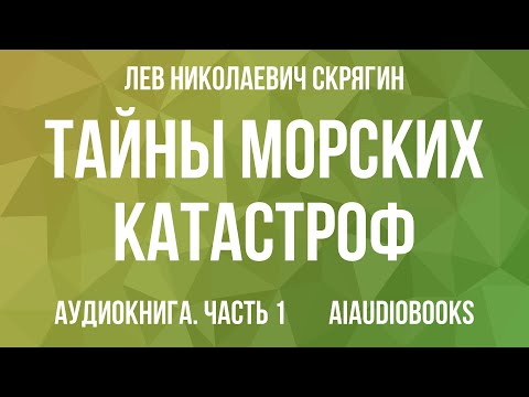 Лев Скрягин - Тайны морских катастроф — Часть 1 | Аудиокнига