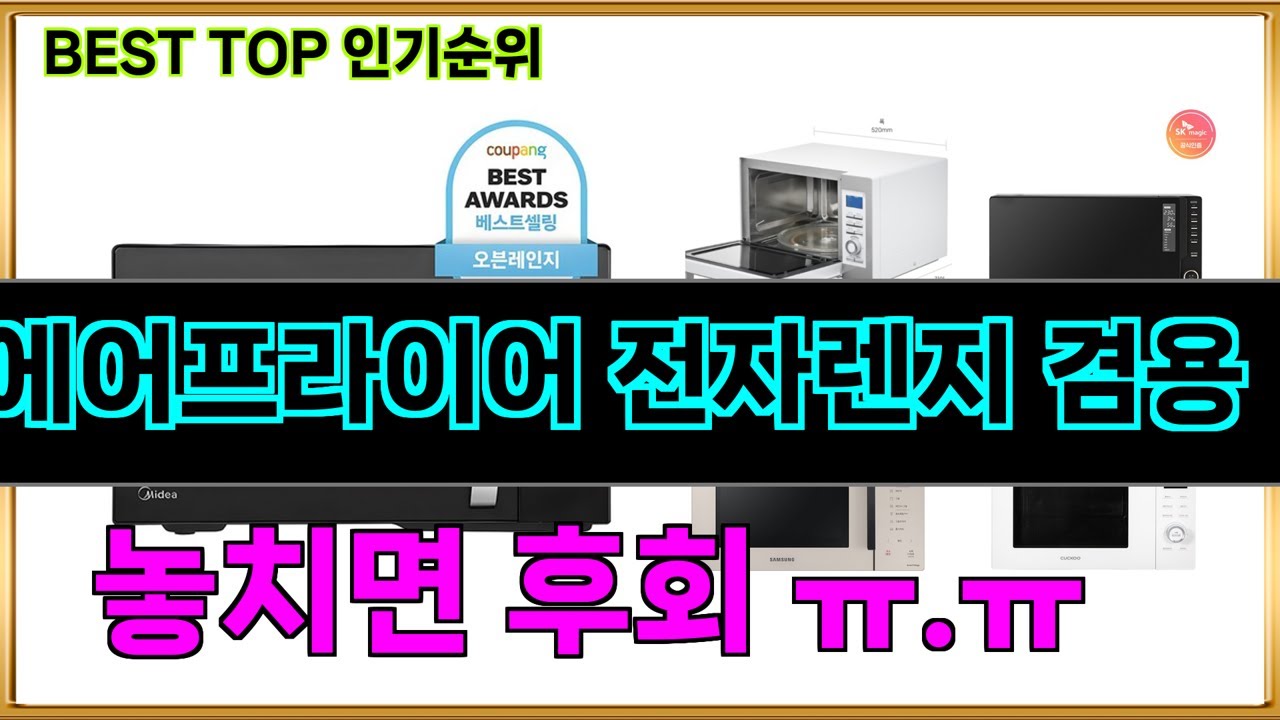 에어프라이어 전자렌지 겸용 추천 및 에어프라이어 전자렌지 겸용후기리뷰 Youtube