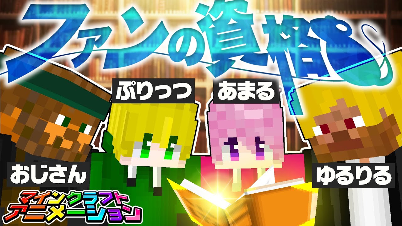 【マイクラ】推しの子アイドル的クトゥルフ😢1話「ファンの資格」（クトゥルフ神話TRPG）【まいくら・マインクラフト】【アニメ】【Minecraft】 - YouTube