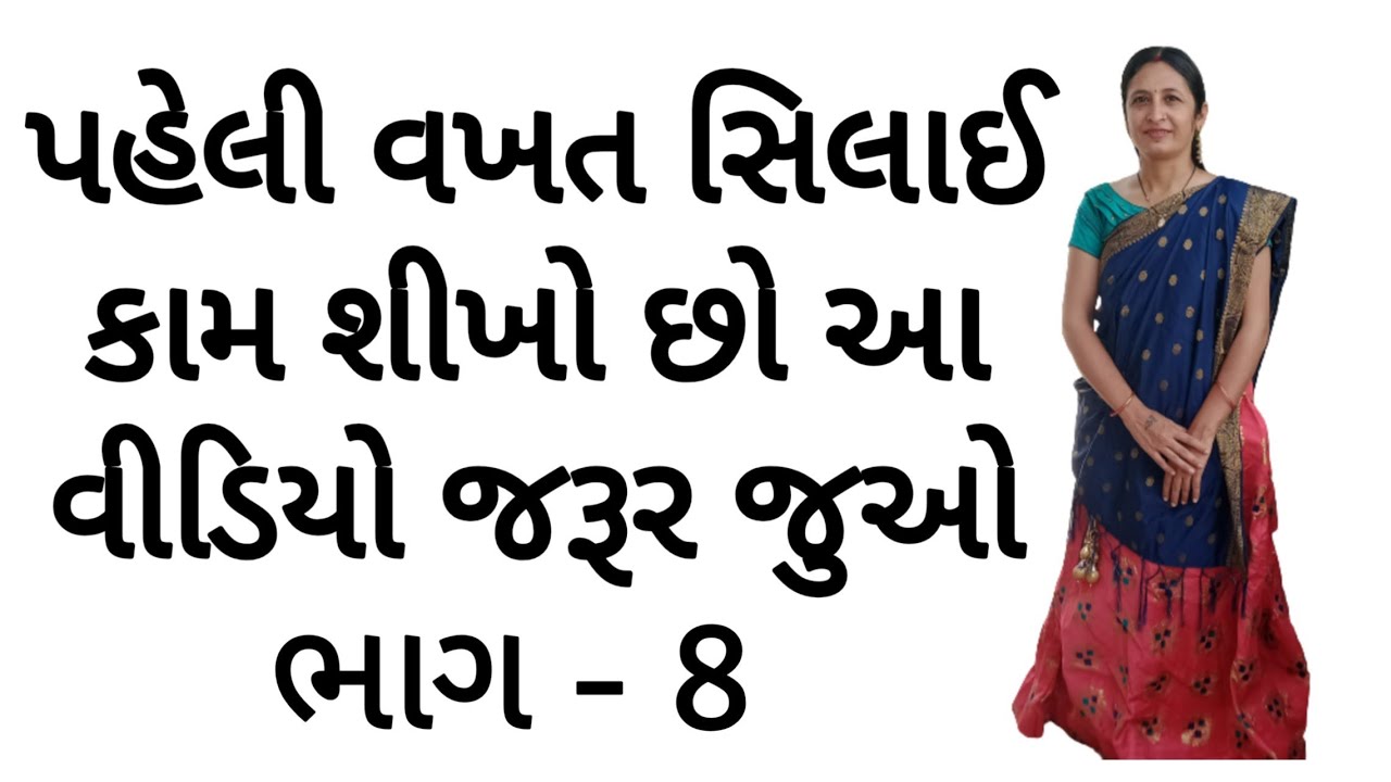 Darji Kam Sikh Vani Rit | Tailoring Classes For Beginners In Gujarati ...