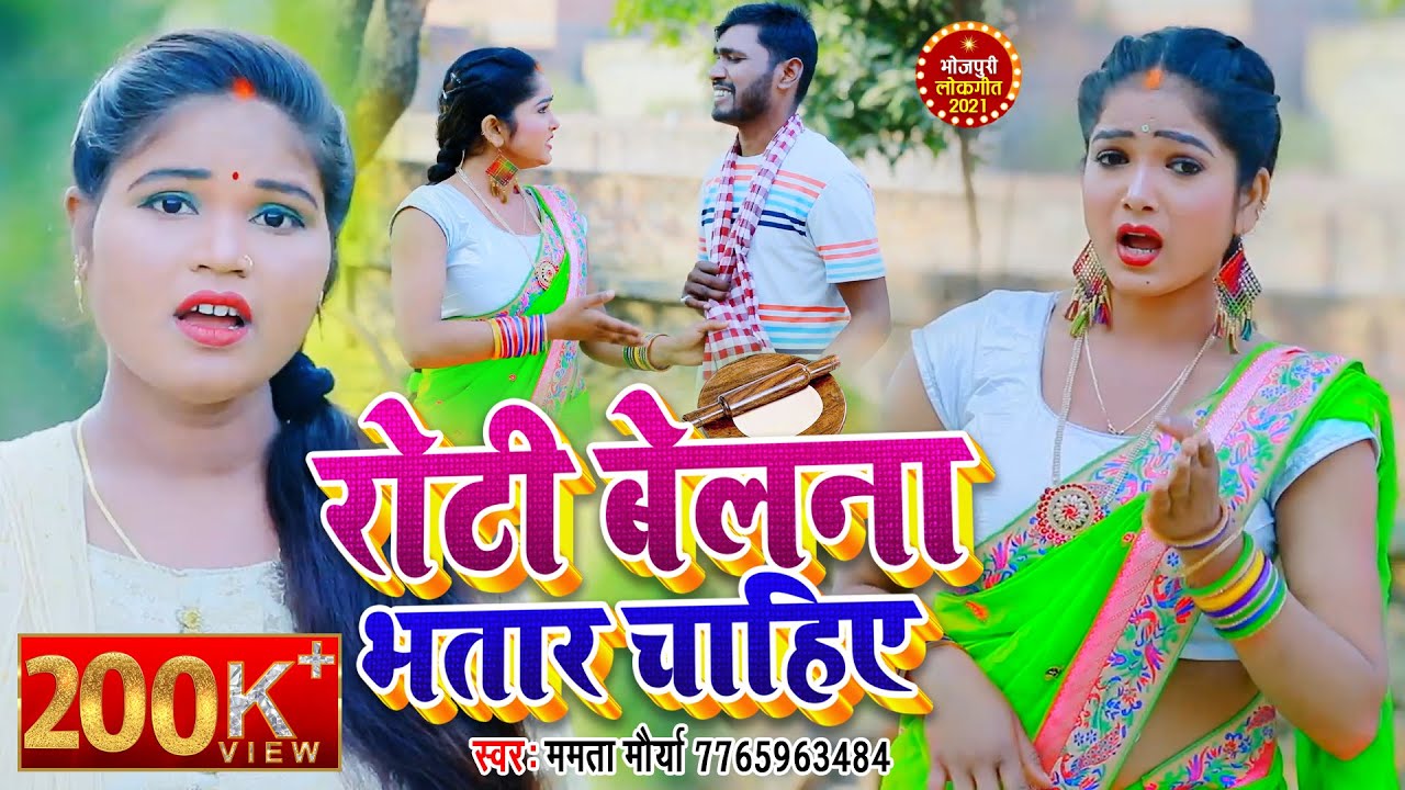 #Mamta Maurya | रोटी बेलना भतार चाहिए - रसदार धोबी गीत | ROTI BELA A ...