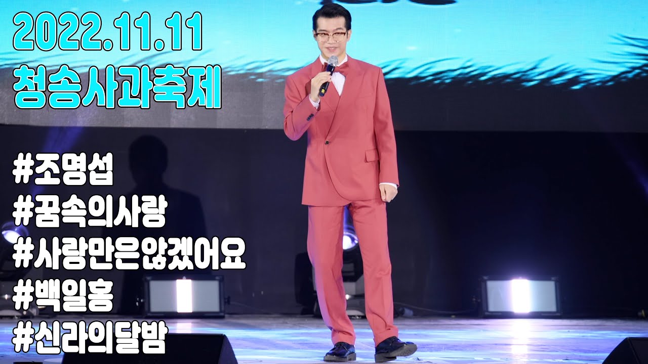 조명섭 청송사과축제 풀영상 꿈속의 사랑 사랑만은 않겠어요 백일홍 신라의달밤 Youtube