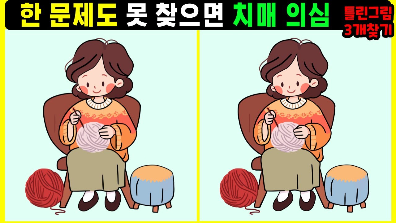 【틀린그림찾기🔍】💪한 문제도 못 찾으면 치매 의심 두뇌 자극이 되는 다른그림 3개 찾기 집중력관찰력인지력틀린그림3