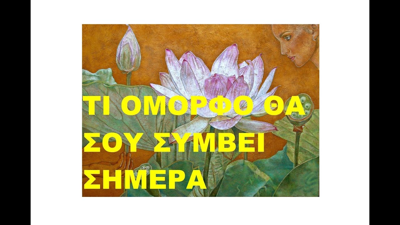 🌺ΤΙ ΟΜΟΡΦΟ ΘΑ ΣΟΥ ΣΥΜΒΕΙ ΣΗΜΕΡΑ🌺 #timelesstarotreading #tarot # ...