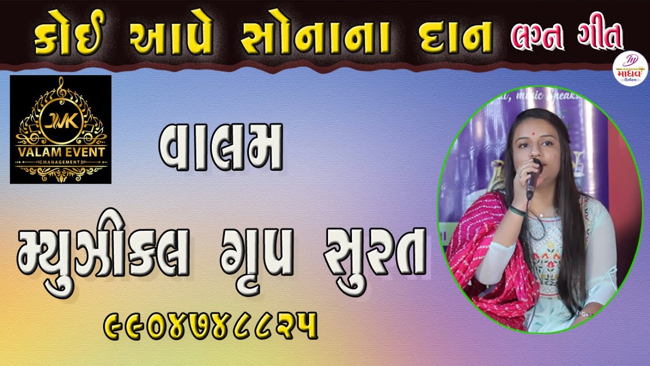 કોઈ આપે સોના દાન લગ્નગીત #valam_event_management#Madhav Digital - YouTube