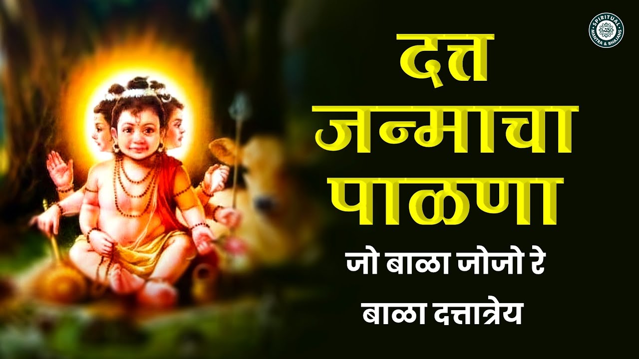 Shri Datta Janmacha Palna - श्री दत्त जन्माचा पाळणा - Datta Jayanti ...