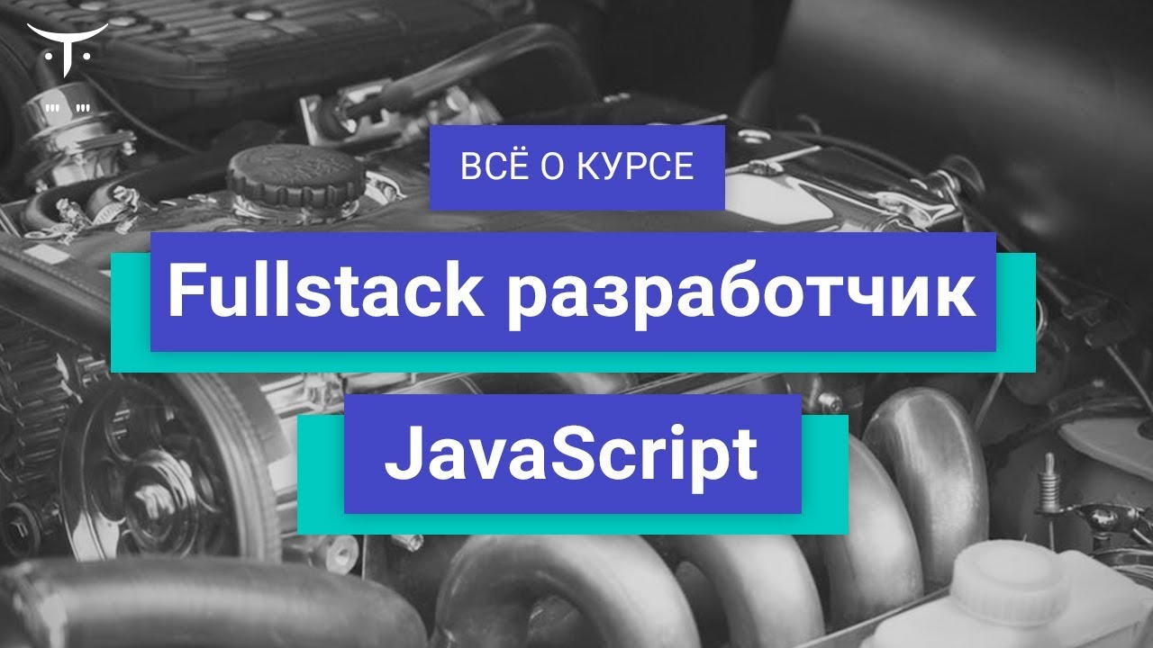 Fullstack разработчик JavaScript // День открытых дверей OTUS - YouTube