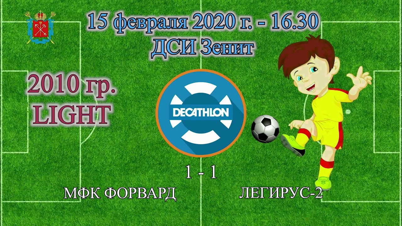 16-30 МФК ФОРВАРД - ЛЕГИРУС-2 1-1 (2010, LIGHT) - YouTube