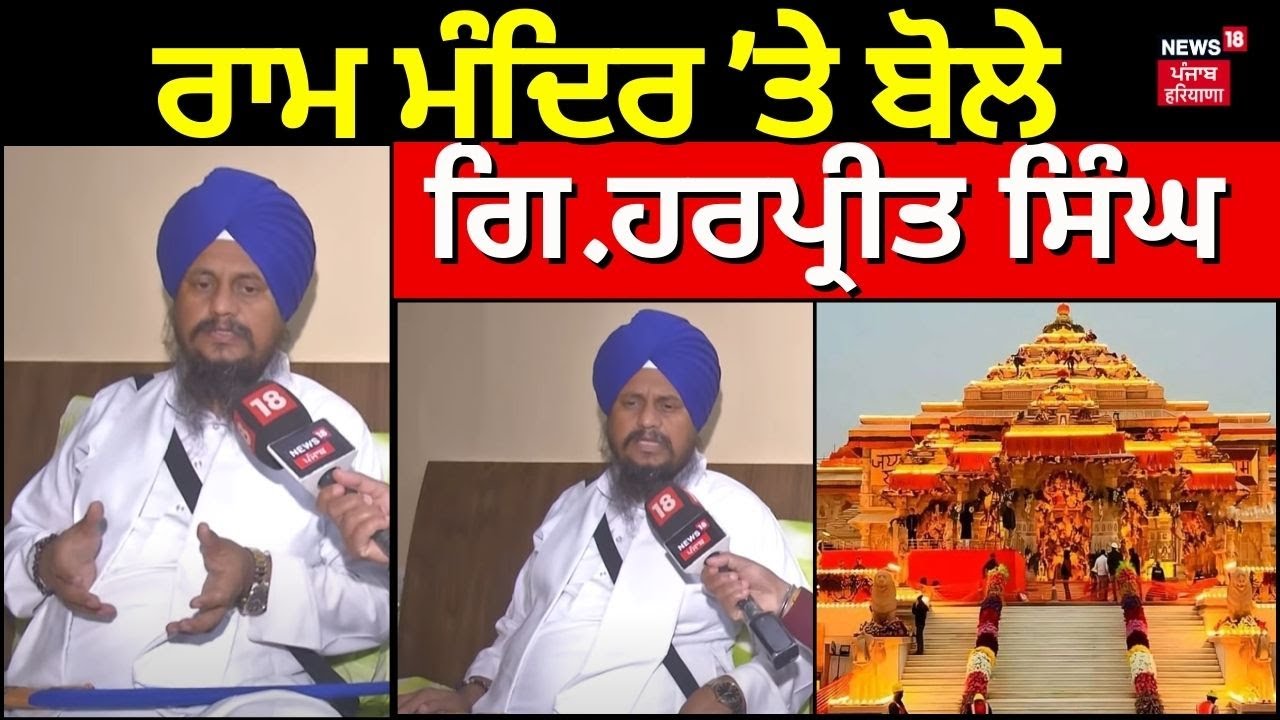 Giani Harpreet Singh on Ram Mandir | ਰਾਮ ਮੰਦਿਰ 'ਤੇ ਬੋਲੇ ਗਿ.ਹਰਪ੍ਰੀਤ ਸਿੰਘ ...