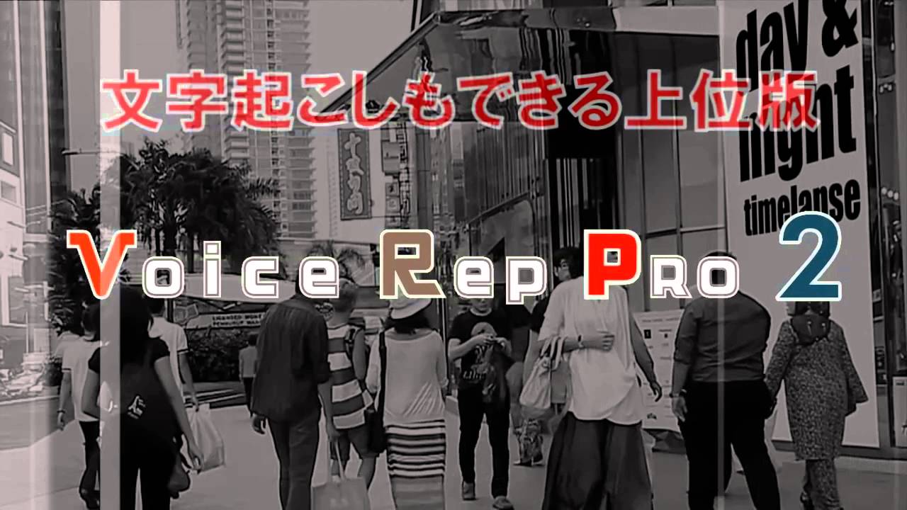 Voice Rep Pro 2 音声認識ソフト 文字自動起こし - 株式会社GING - YouTube