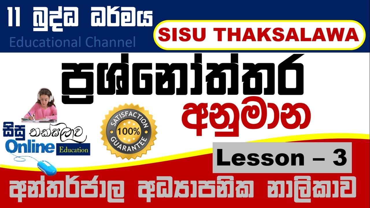 11 බුද්ධ ධර්මය | පාඩම 3 | 01 කොටස | grade 11 buddhism | o/l buddhism ...
