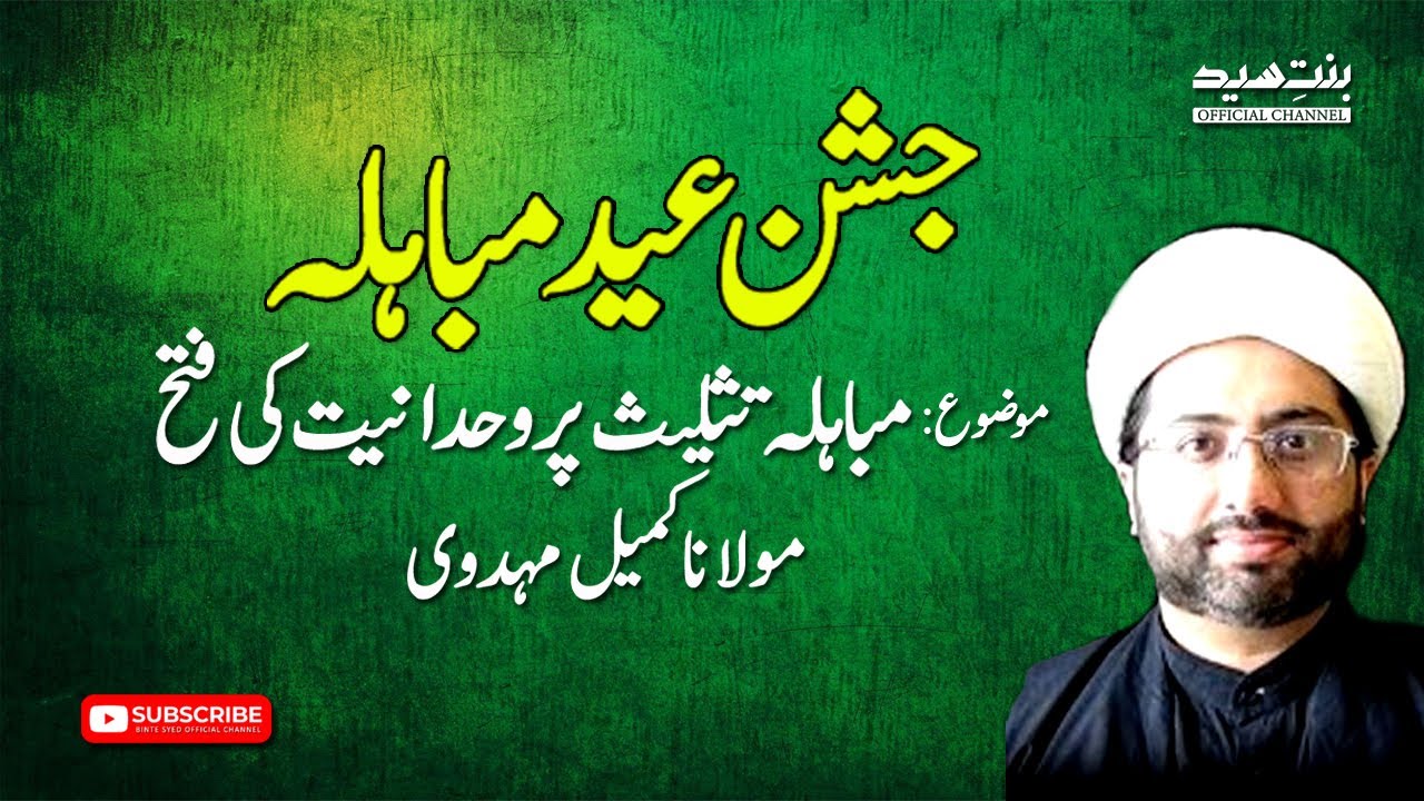 Moulana Kumail Mehdvi | مباہلہ تثلیث پر وحدانیت کی فتح | Jashan-e ...