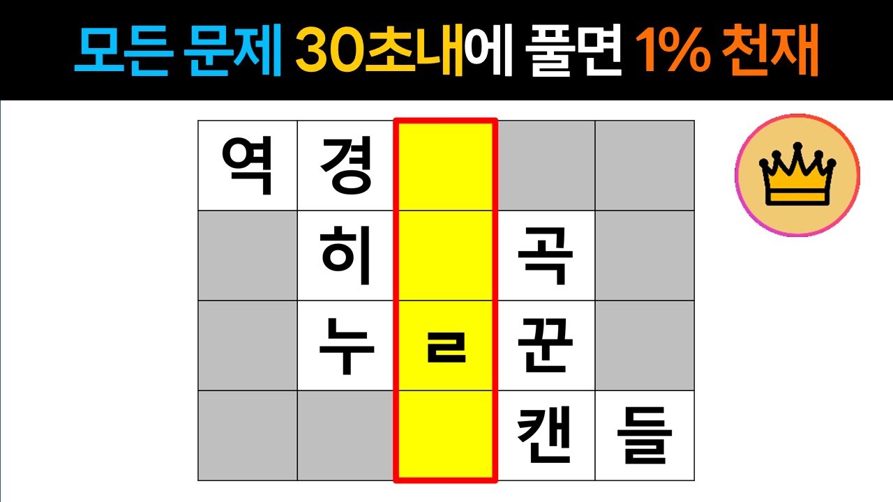 단어퀴즈 최상위 1에 도전하세요 집중하면 할수 있어요 가로 세로 낱말 퀴즈 825 뇌건강 한글 초성 퀴즈