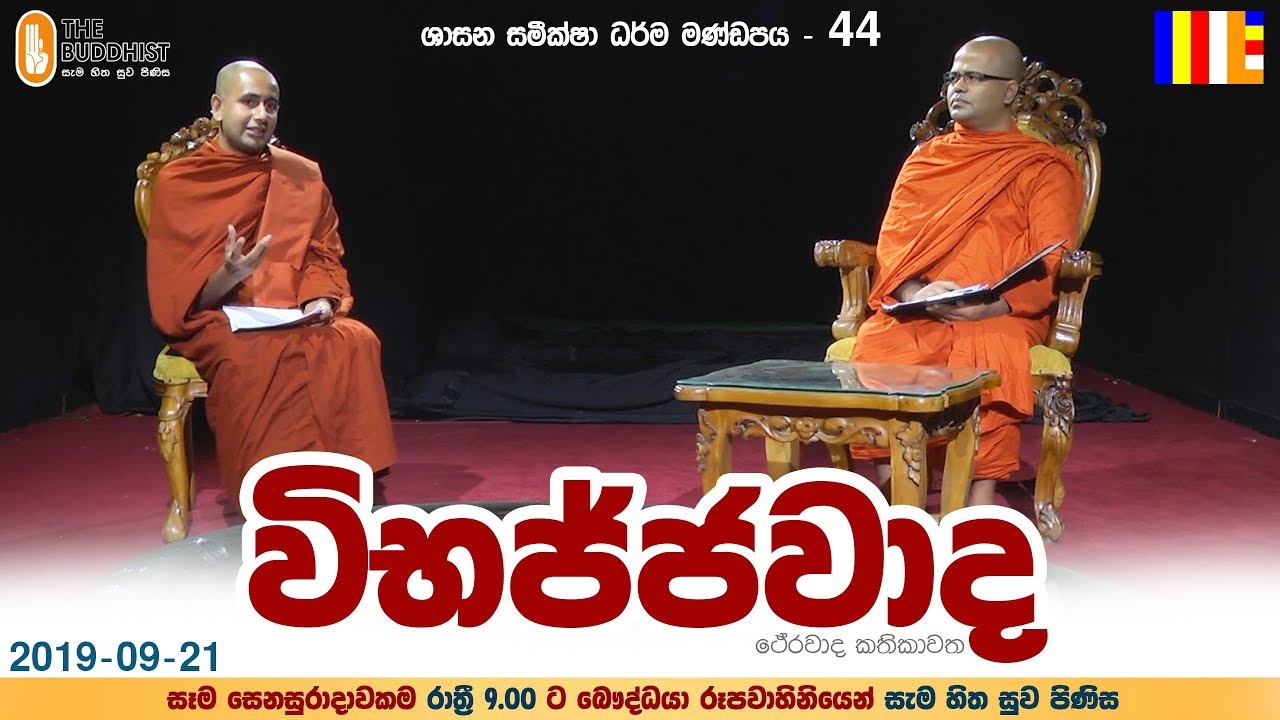 Wibajjawada Shasana Samiksha | 2019-09-21 | 9.00 PM | විභජ්ජවාද ශාසන ...