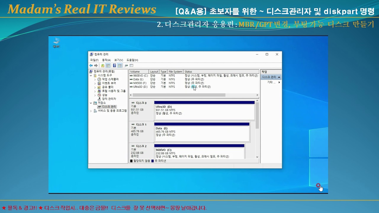 초보자를 위한 디스크관리자 및 Diskpart명령 ② 디스크관리자 응용편 파티션삭제 Mbrgpt변경 부팅가능디스크