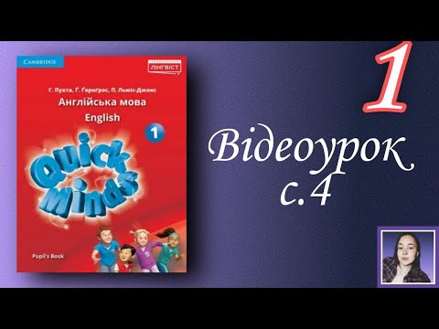 Quick Minds 1\ Відеоурок с.4 - YouTube