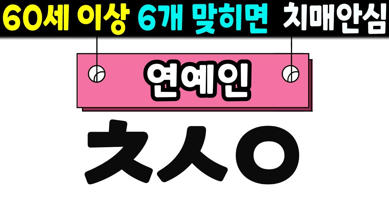 초성퀴즈 절반만 맞혀도 상식 수준이 괜찮은 겁니다 치매예방퀴즈치매테스트기본 상식 퀴즈단어퀴즈낱말퀴즈치매예방게임
