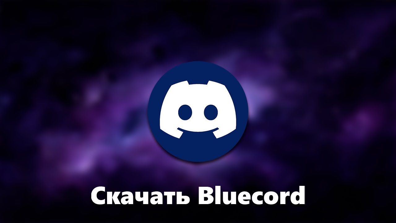 Как установить Bluecord на Android - YouTube