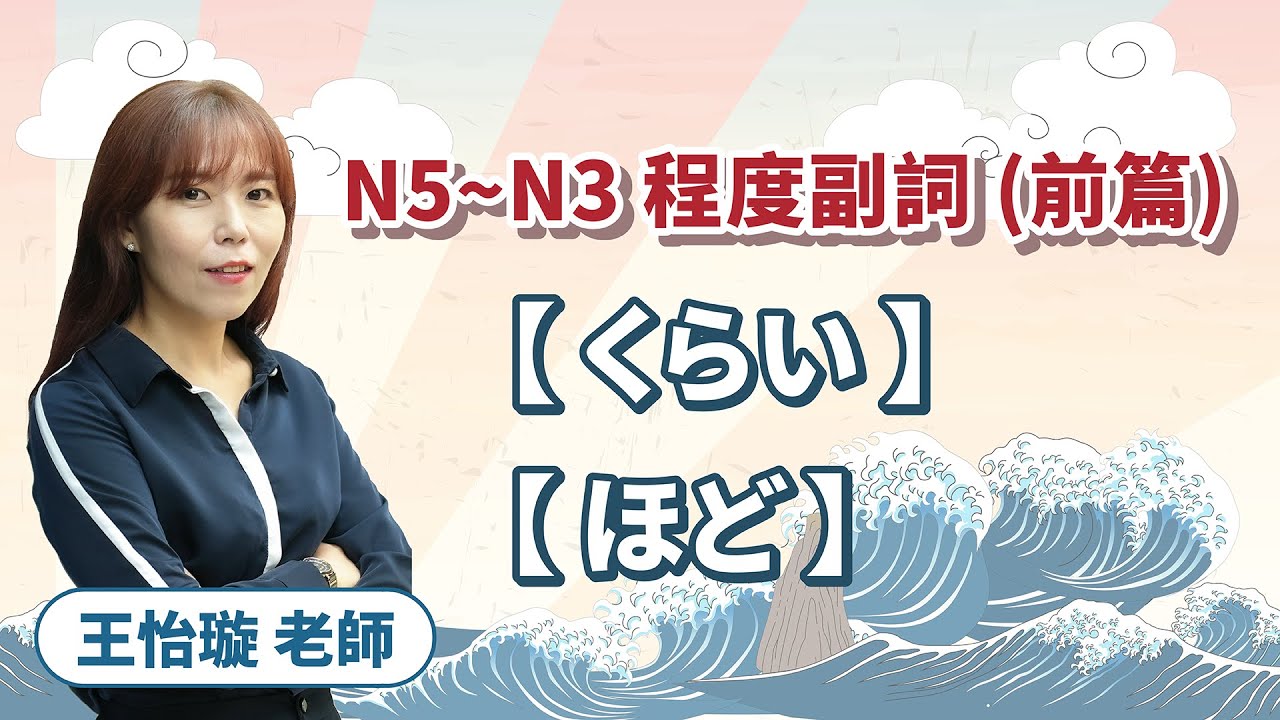 日檢N5-N3｜程度副詞用法整理（前篇）【くらい】【ほど】ft. 王怡璇老師｜日檢文法｜TKB日文 - YouTube