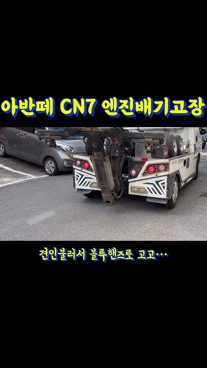아반떼 CN7 엔진배기 고장, 블루핸즈에서 무상수리받기!! - YouTube