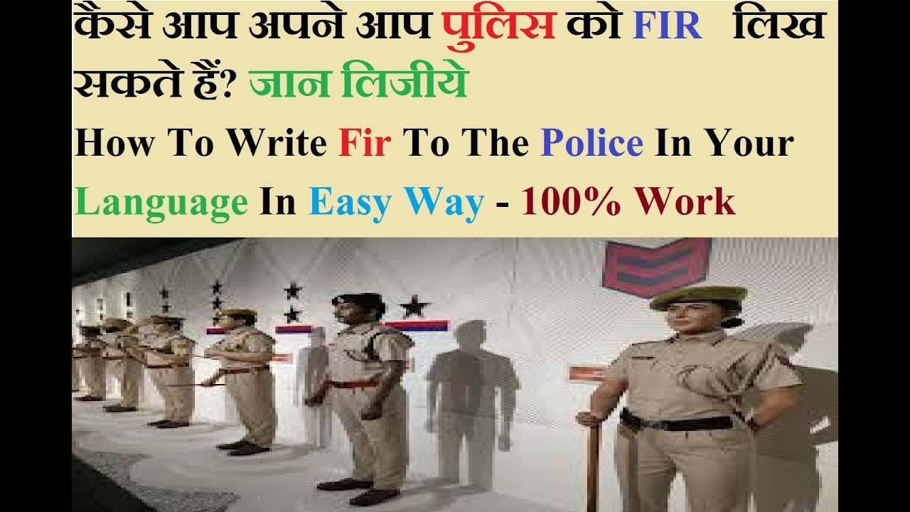 F.I.R. कैसे लिखते हैं? How To File An Fir ! Hindi ! How To Write A ...