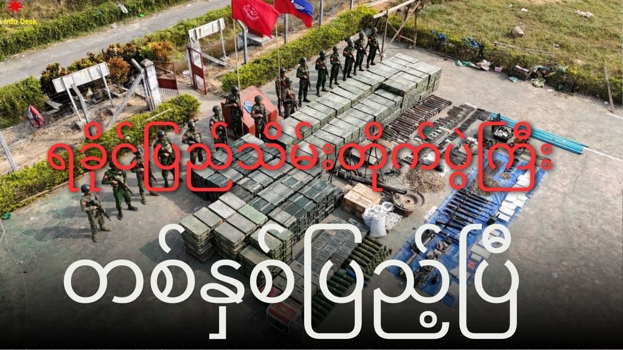 ရခိုင်ပြည်သိမ်းတိုက်ပွဲကြီး တစ်နှစ်ပြည့်ပြီ Youtube