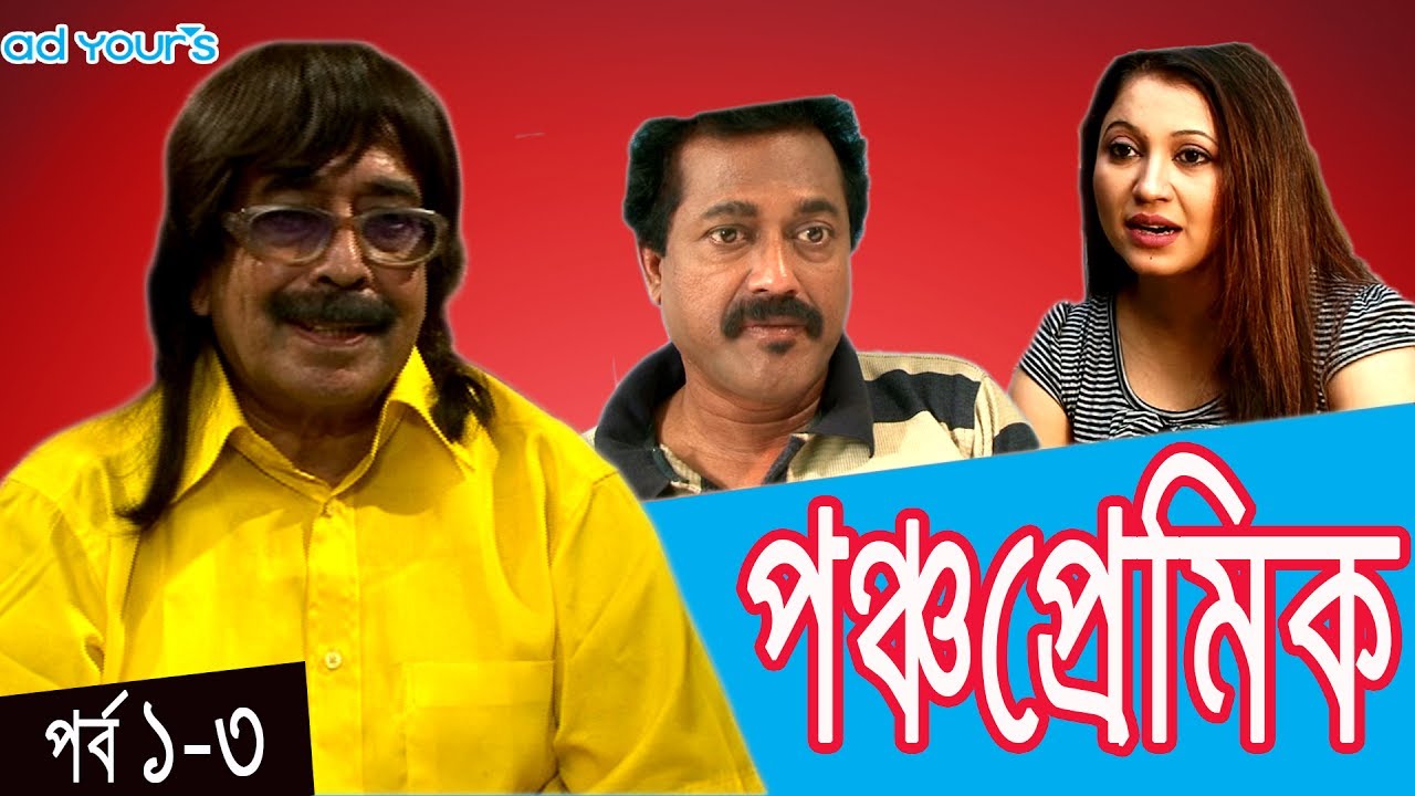 Bd Natok | Poncho Premik |Siddiq, Ahona | Episode 1-3 - YouTube
