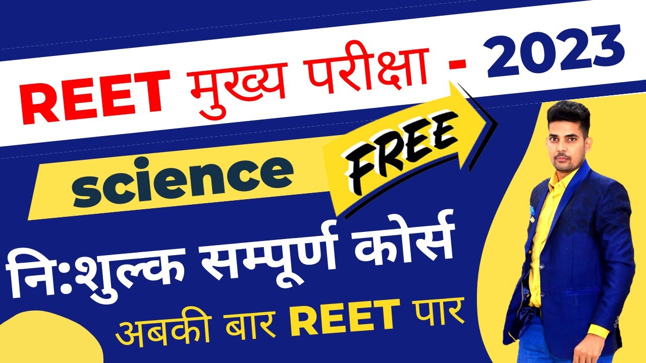 SCIENCE ( विज्ञान ) | नि:शुल्क सम्पूर्ण कोर्स | REET MAINS EXAM SCIENCE ...