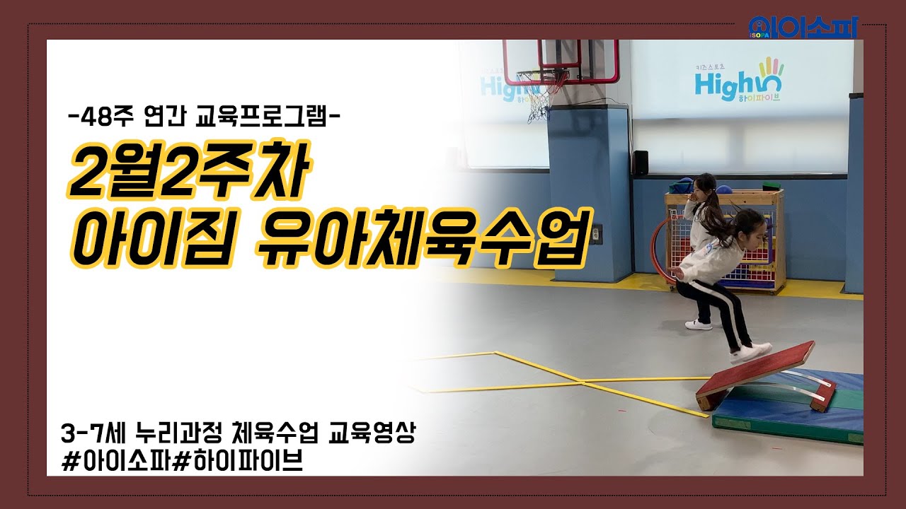 48주 연간 교육 프로그램 2월 2주 차 아이짐 유아체육수업 5세7세아동체육학교체육원격수업유아체조율동체조신체놀이키즈필라테스 Youtube