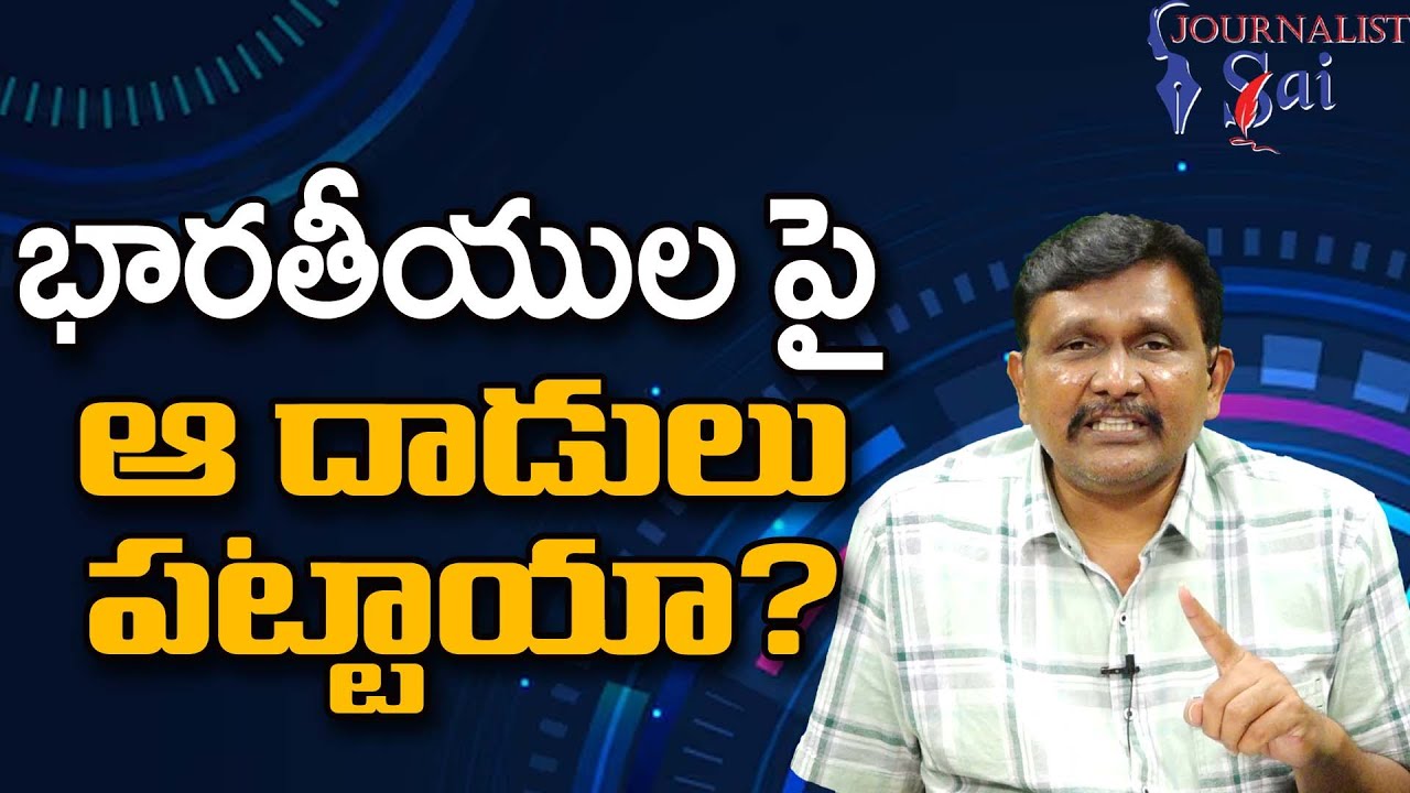 Who Cares Bro భారతీయుల పై ఆ దాడులు పట్టాయా - YouTube