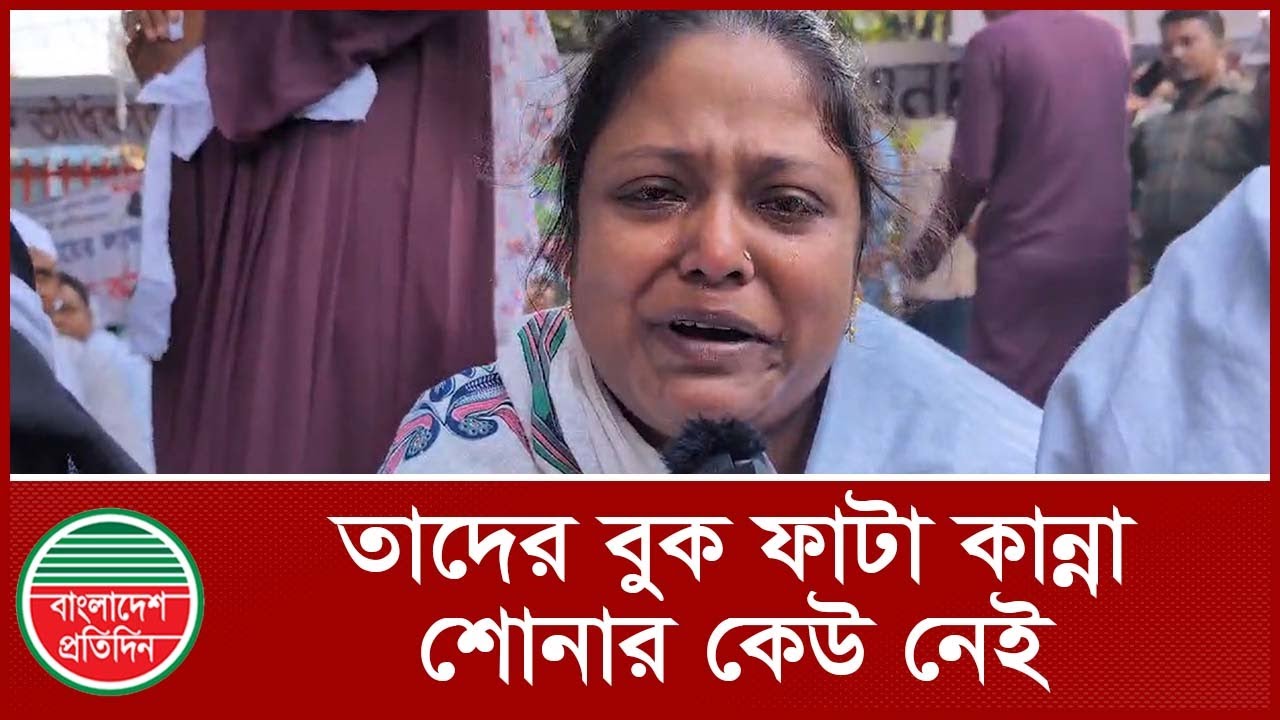 চাকরি জাতীয়করণ চেয়ে অনশন | Bangladesh Pratidin - YouTube