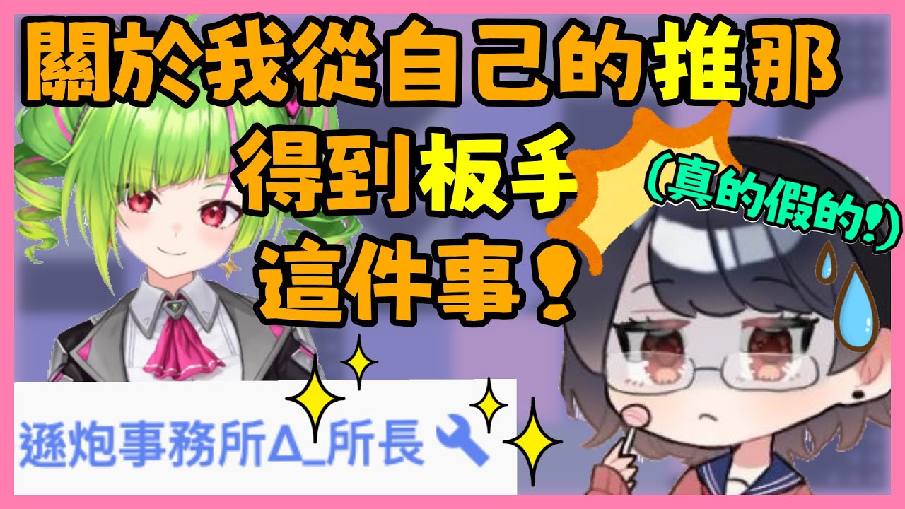 【自肥】不敢置信能從角角那裡得到她頻道的板手！？【Δ.DELUTAYA 】【Vtuber遜炮中翻】 - YouTube