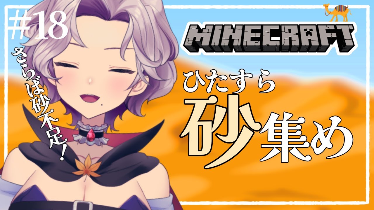 【Minecraft】ガラス用の砂をひたすら集める！ #18【#Vtuber / ねこもみじ🐱🍁】 - YouTube