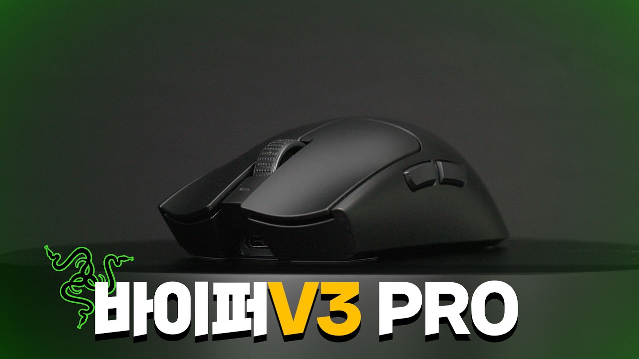 지슈라를 제치고 현존 끝판왕이 될 레이저에서 나온 게이밍 마우스 바이퍼 V3 PRO - YouTube